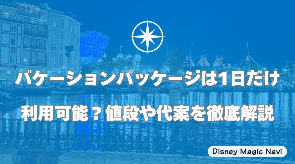 バケーションパッケージは1日だけの利用は可能？値段や代案を徹底紹介 | Disney Magic Navi