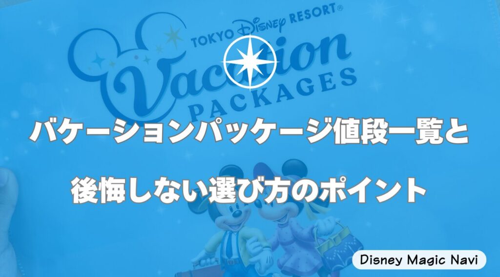 バケーションパッケージ値段一覧と後悔しない選び方のポイント | Disney Magic Navi