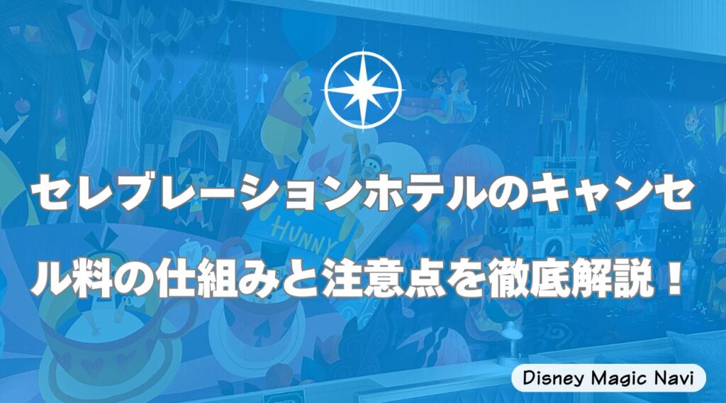 セレブレーションホテルのキャンセル料の仕組みと注意点を徹底解説！ | Disney Magic Navi