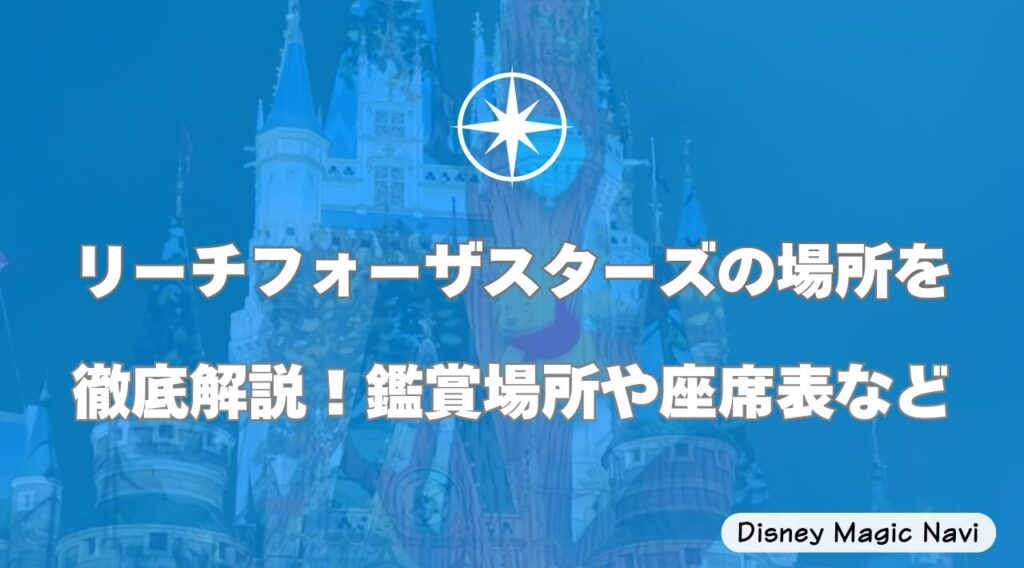 リーチフォーザスターズの場所を徹底解説！鑑賞場所や座席表など | Disney Magic Navi