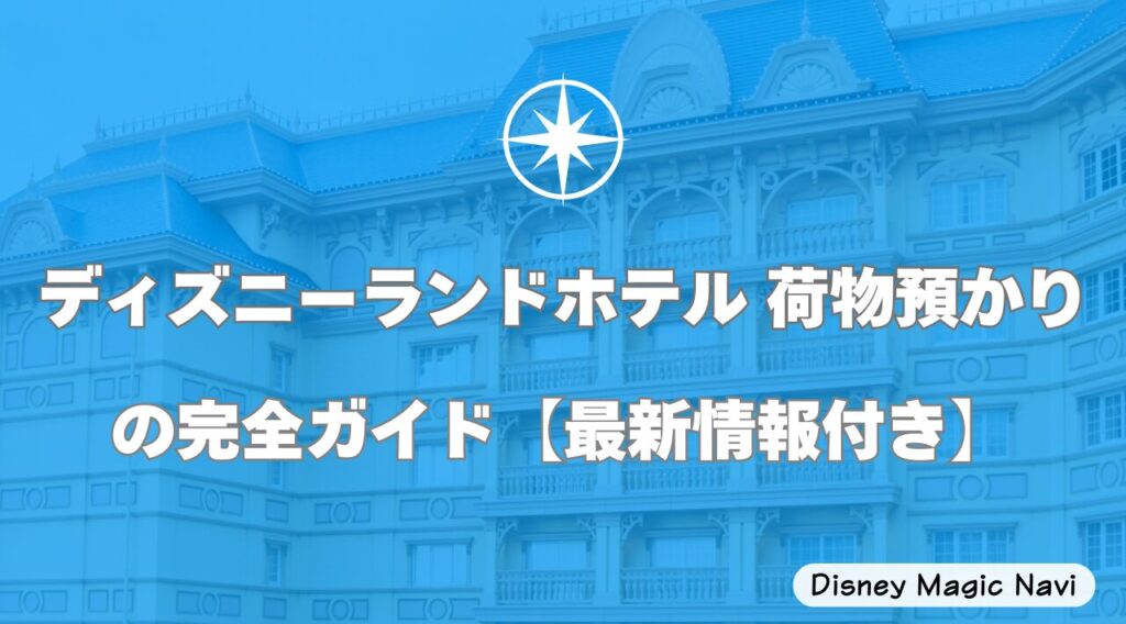 ディズニーランドホテル 荷物預かりの完全ガイド【最新情報付き】 | Disney Magic Navi