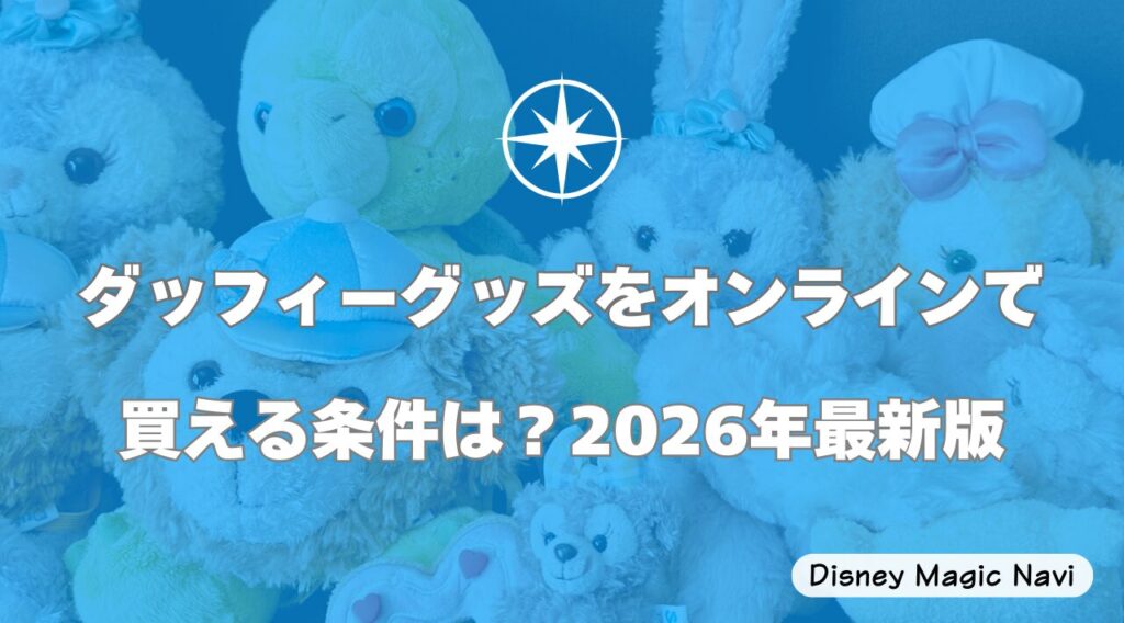 ダッフィーグッズをオンラインで買える条件は？2026年最新版 | Disney Magic Navi