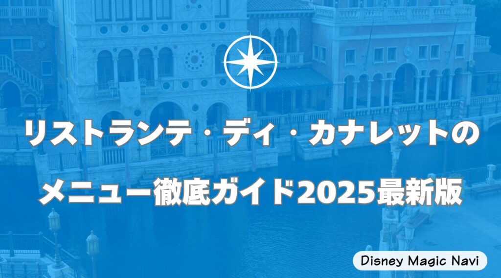 リストランテ・ディ・カナレットのメニュー徹底ガイド2025最新版 | Disney Magic Navi