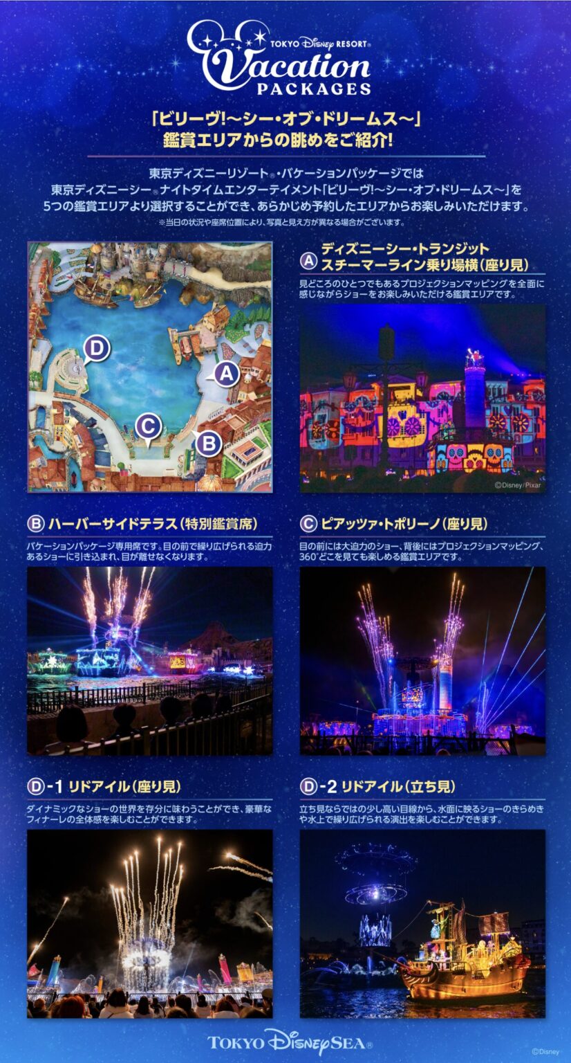 ビリーヴ！シーオブドリームスのバケパ席の番号とおすすめ鑑賞席 | Disney Magic Navi