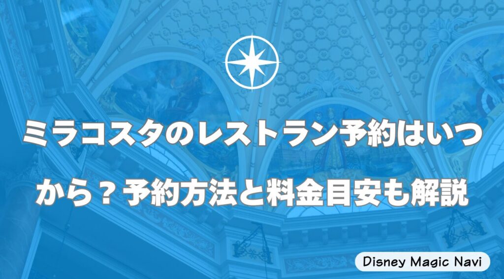 ミラコスタのレストラン予約はいつから？予約方法と料金目安も解説 | Disney Magic Navi