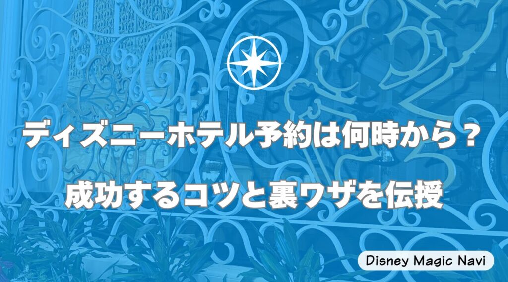 ディズニーホテル予約は何時から？成功するコツと裏ワザを伝授 | Disney Magic Navi