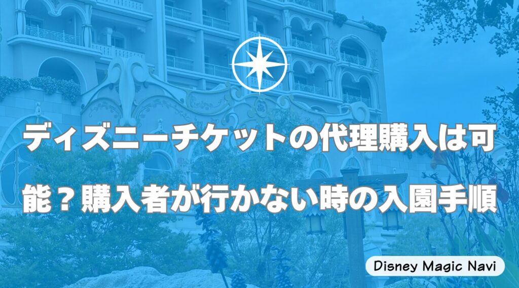 ディズニーチケットの代理購入は可能？購入者が行かない時の入園手順 | Disney Magic Navi