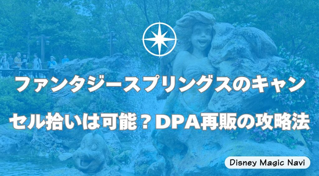 ファンタジースプリングスのキャンセル拾いは可能？DPA再販の攻略法 | Disney Magic Navi