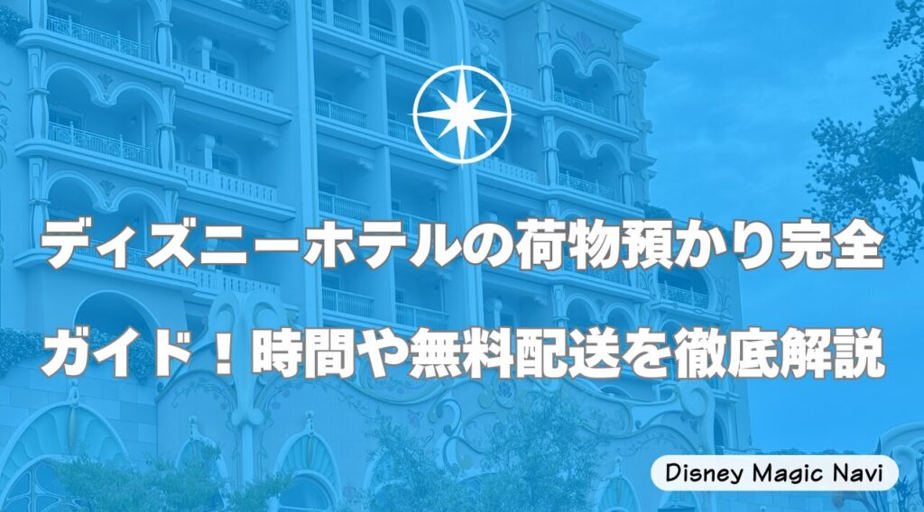 ディズニーホテルの荷物預かり完全ガイド！時間や無料配送を徹底解説 | Disney Magic Navi