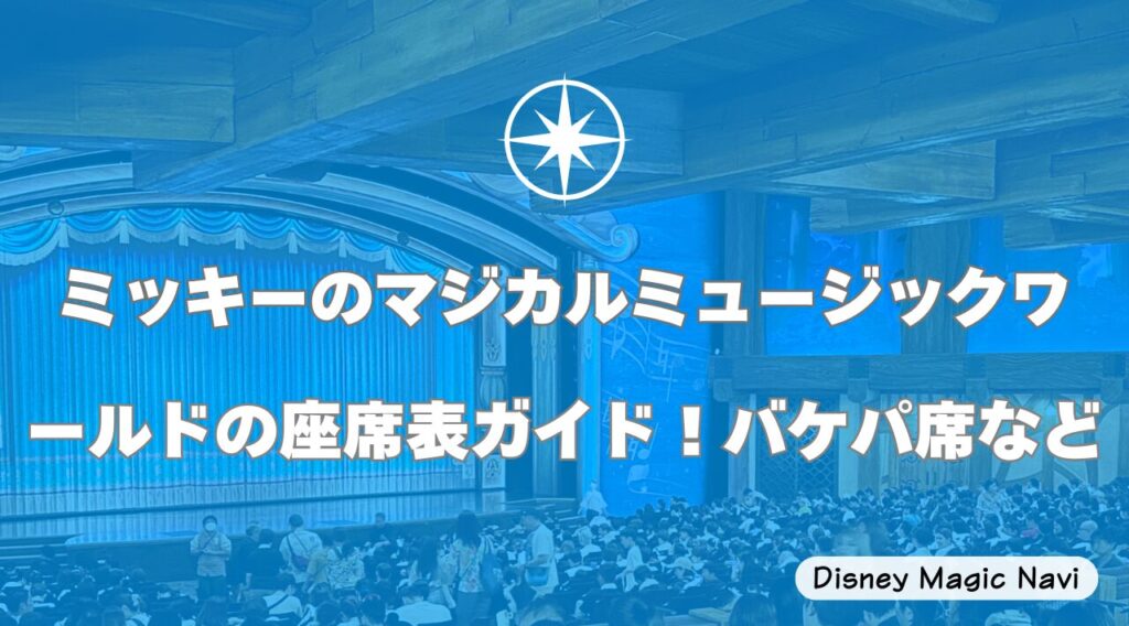 ミッキーのマジカルミュージックワールドの座席表ガイド！バケパ席など | Disney Magic Navi