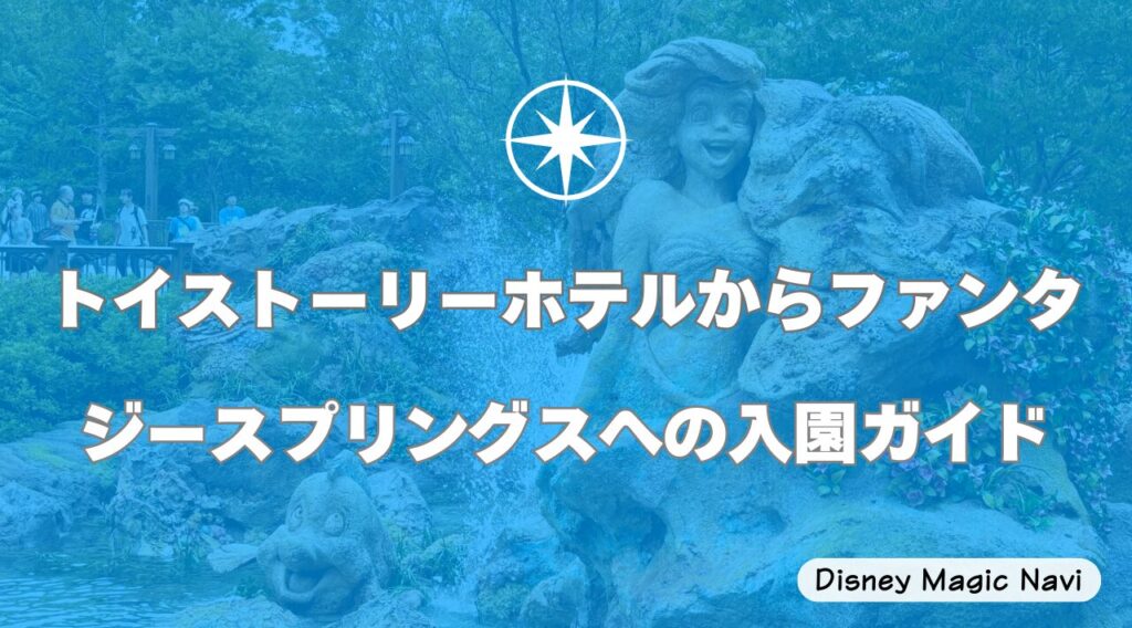 トイストーリーホテルからファンタジースプリングスへの入園ガイド | Disney Magic Navi