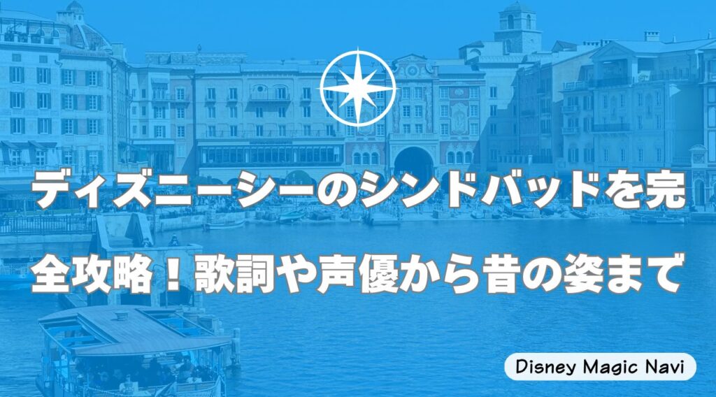 ディズニーシーのシンドバッドを完全攻略！歌詞や声優から昔の姿まで | Disney Magic Navi